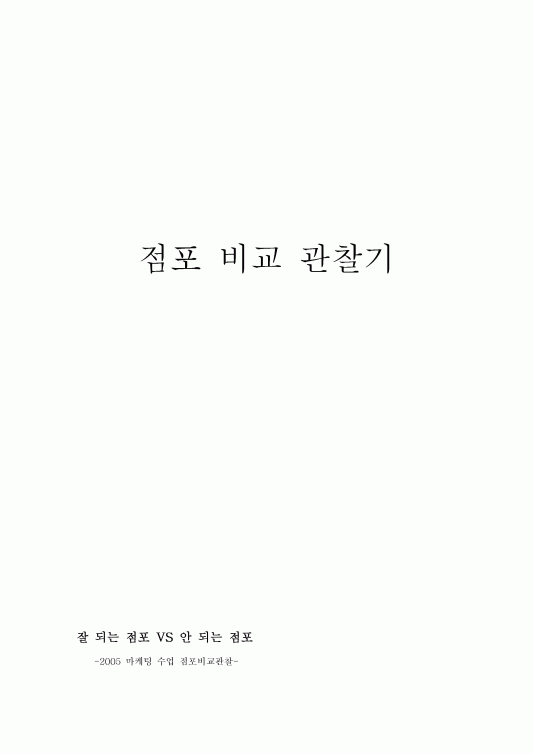 민들레영토 점포비교관찰기