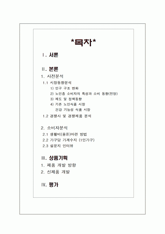 [소비자행동]노년층 소비자 특성과 소비동향 및 노인식품 신제품 개발