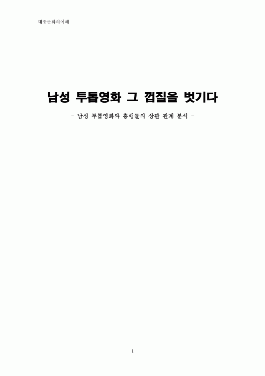 남성 투톱영화와 흥행률의 상관관계 분석