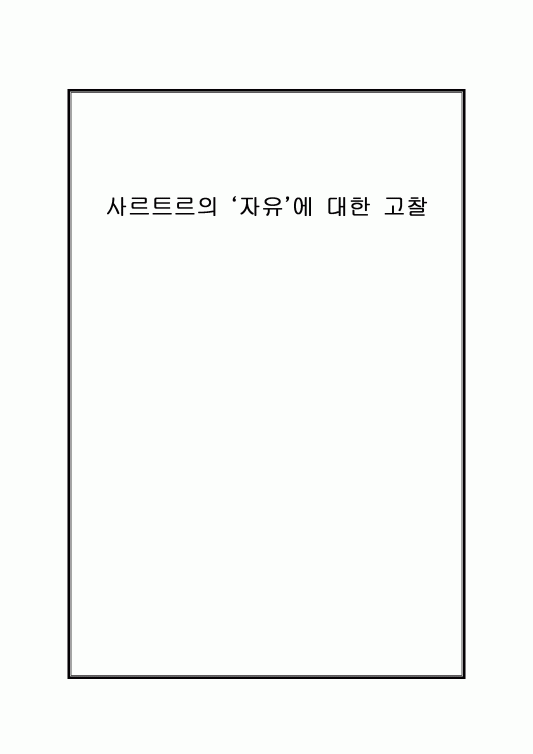 [프랑스문학] 사르트르의 ‘자유’에 대한 고찰