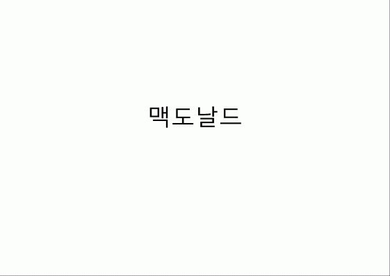 맥도날드 기업분석과 마케팅사례분석