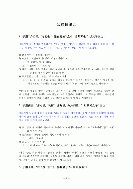 논어문법-공야장, 옹야편