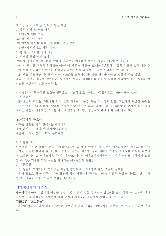 [제주대 인터넷 창업론] 인터넷 창업론 필기 내용입니다 ^^