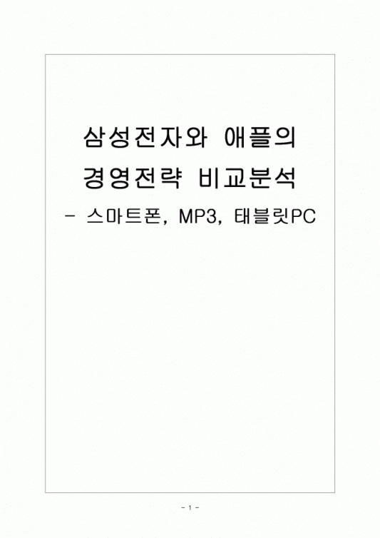 [삼성전자]삼성전자와 애플의 경영전략 비교분석 - 스마트폰, MP3, 태블릿PC