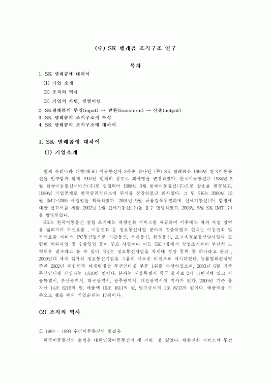 SK 텔레콤 조직구조 연구