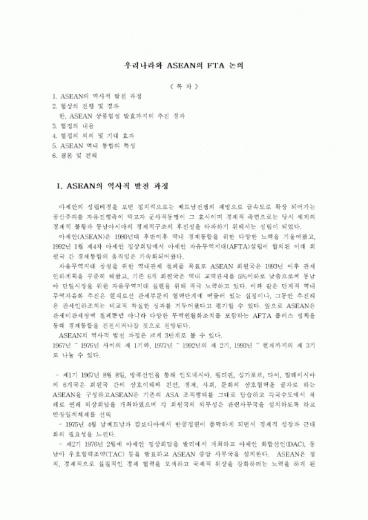 우리나라와 ASEAN의 FTA 논의