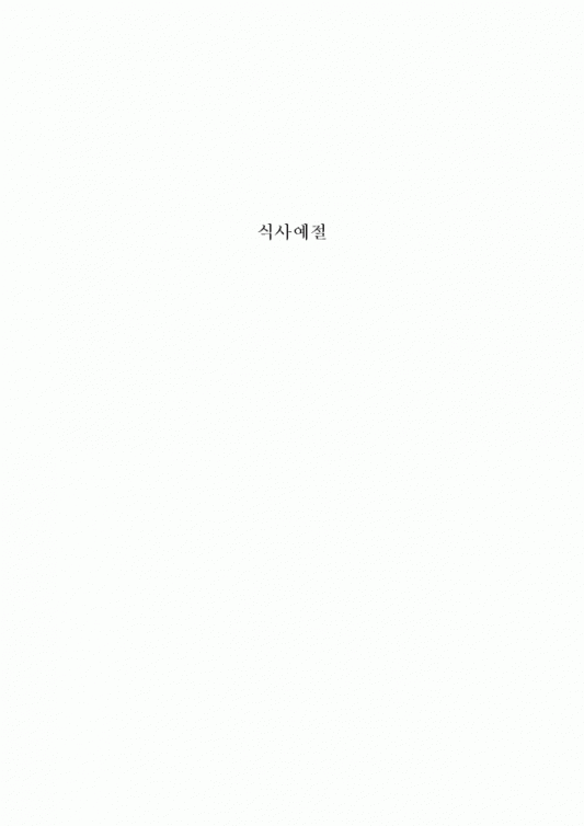 한중일과 서양의 식사예절