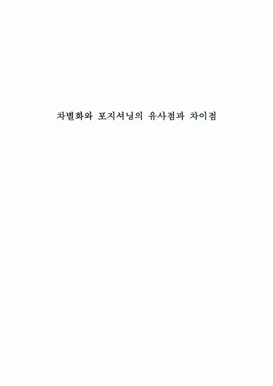 차별화와 포지셔닝의 유사점과 차이점