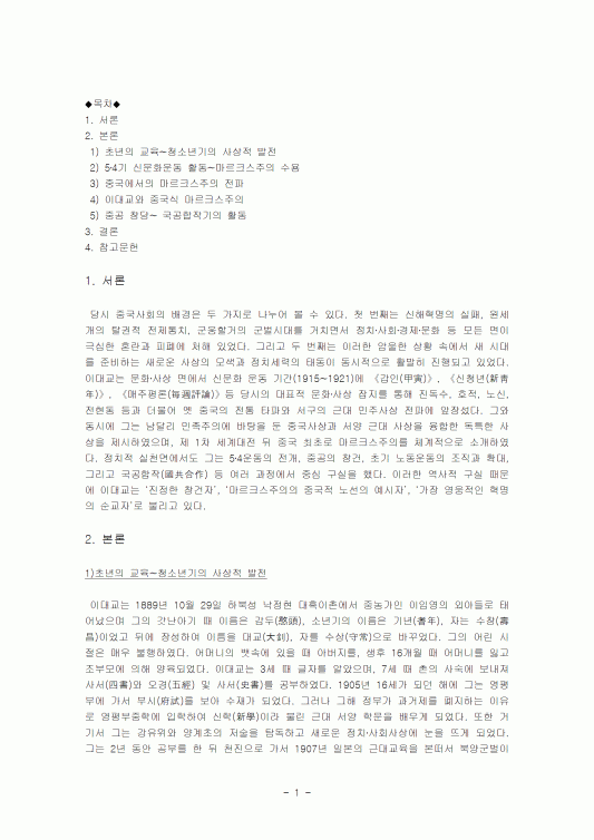 중국 신문화운동 마르크스주의 이대교