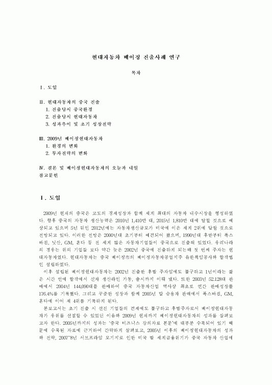 현대자동차 베이징 진출사례 연구