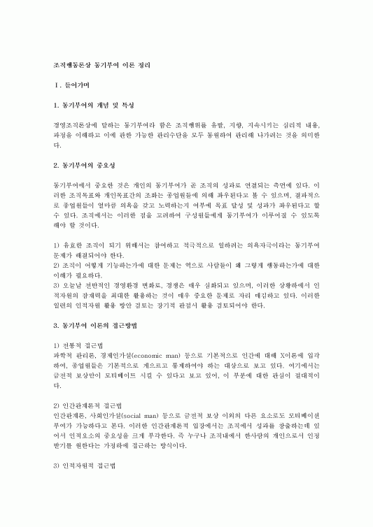 조직행동론상 동기부여 이론 정리
