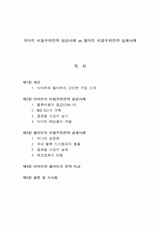 이마트 비용우위전략 성공사례 vs 월마트 비용우위전략 실패사례