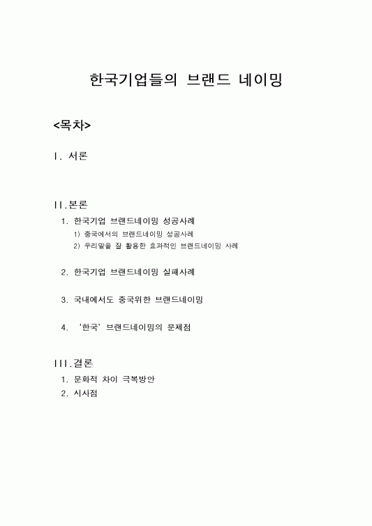 한국기업들의 브랜드 네이밍