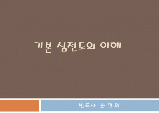 기본 심전도의 이해
