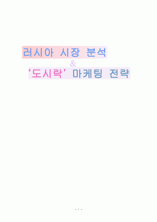 도시락 - 한국야쿠르트 러시아 진출 마케팅 전략