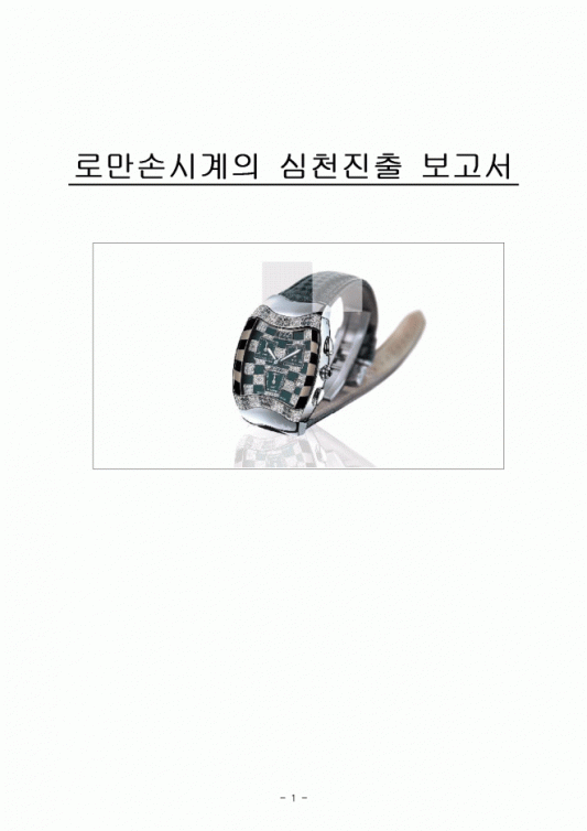로만손 해외진출
