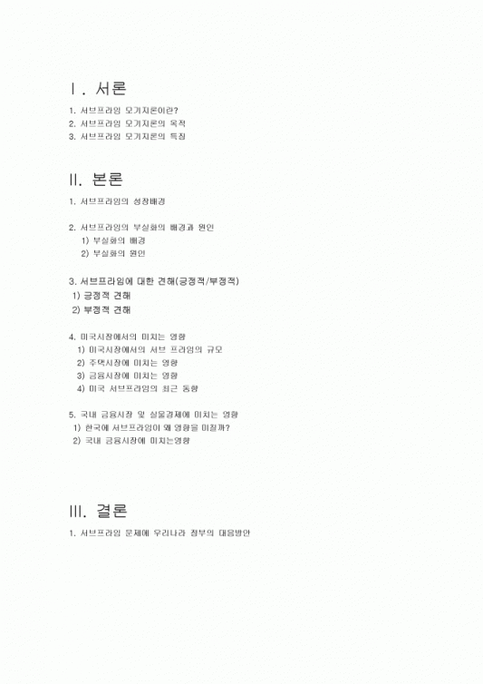 서브프라임 모기지론이란?