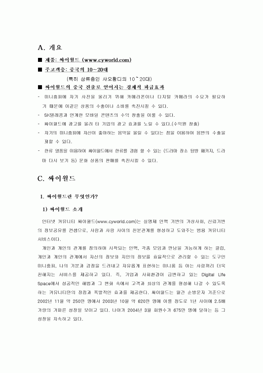싸이월드의 해외전략