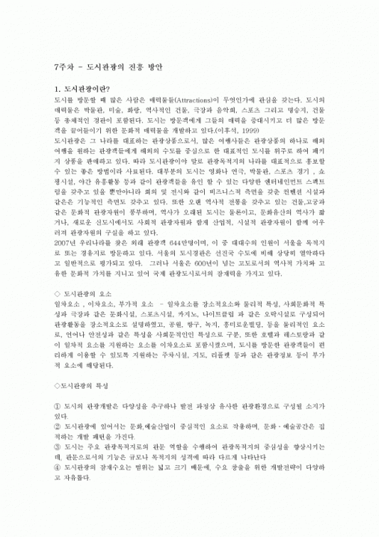 도시관광의 진흥 방안