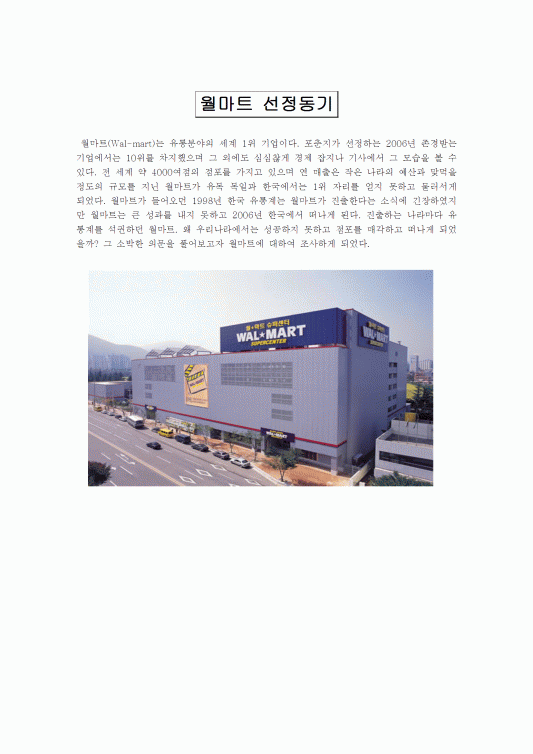 월마트한국시장실패
