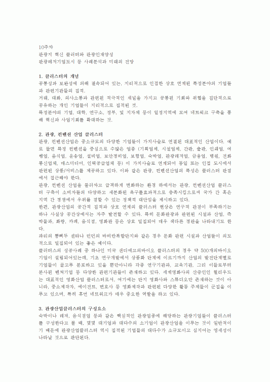관광지 혁신 클러터와 관광인재양성