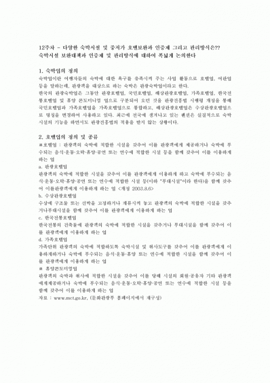 다양한 숙박시설 및 중저가 호텔보완과 인증제 그리고 관리방식
