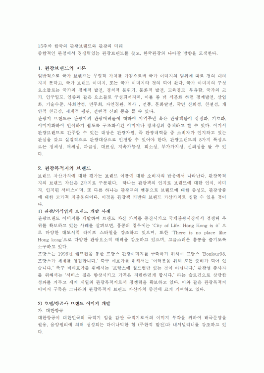 한국의 관광브랜드와 관광의 미래