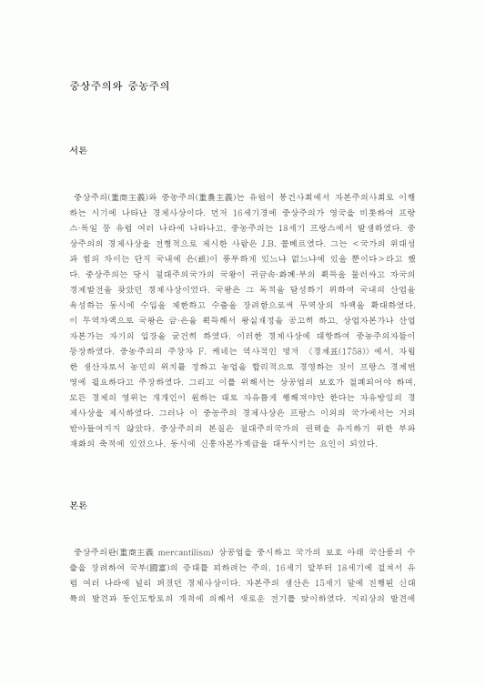 [사회과학] 중상주의와 중농주의