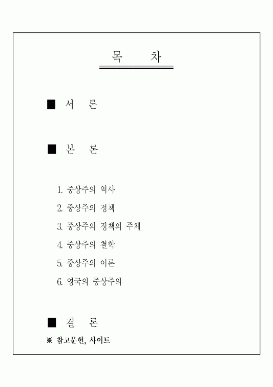중상주의 시대의 무역