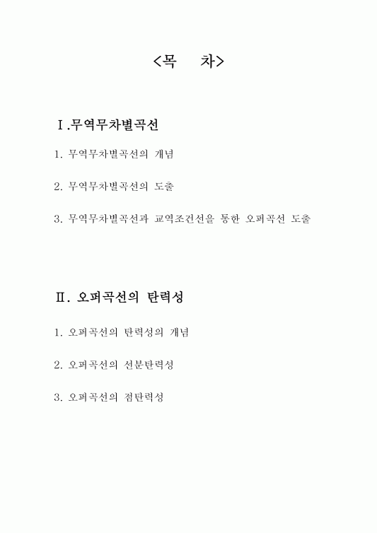 무역무차별곡선, 오퍼곡선의 탄력성
