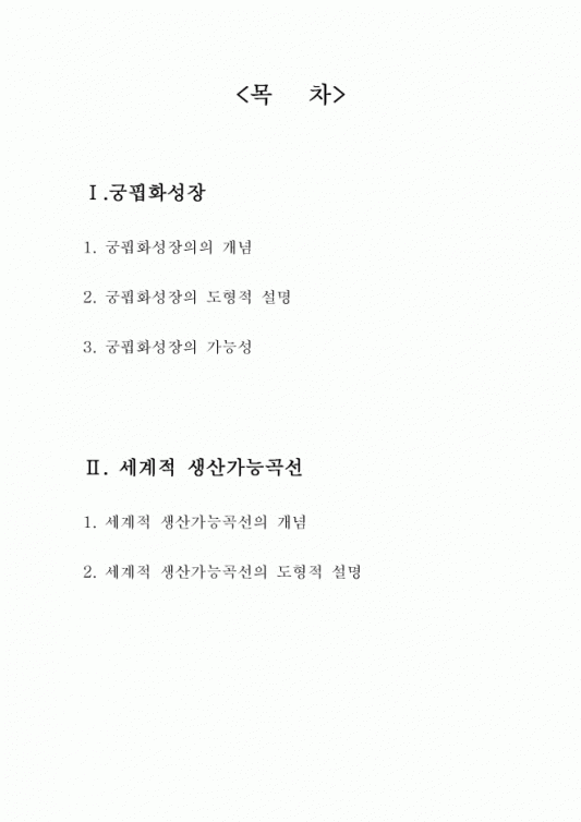 궁핍화 현상, 세계적 생산가능곡선