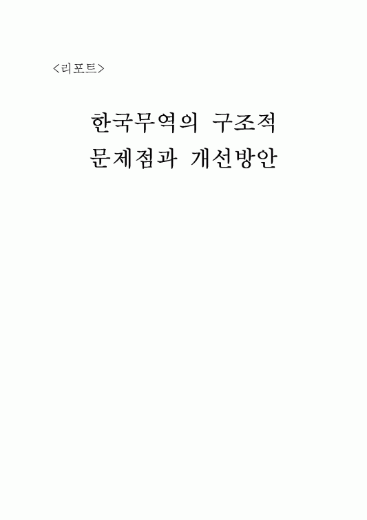 한국무역의 구조적 문제점과 개선방안