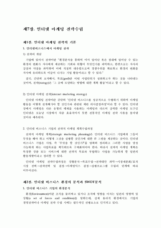 인터넷 마케팅 전략수리