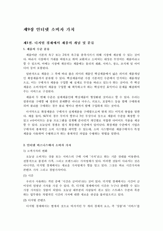 인터넷 소비자 가치