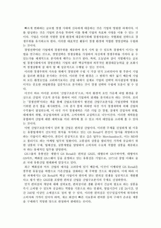 편의점의 산업구조분석