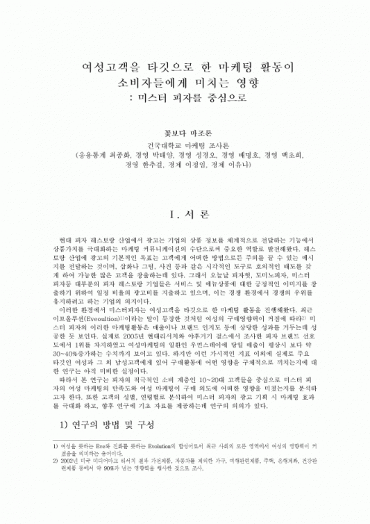 여성 고객을 타깃으로한 마케팅 활동이 소비자들에게 미치는 영향 - 미스터 피자를 중심으로-