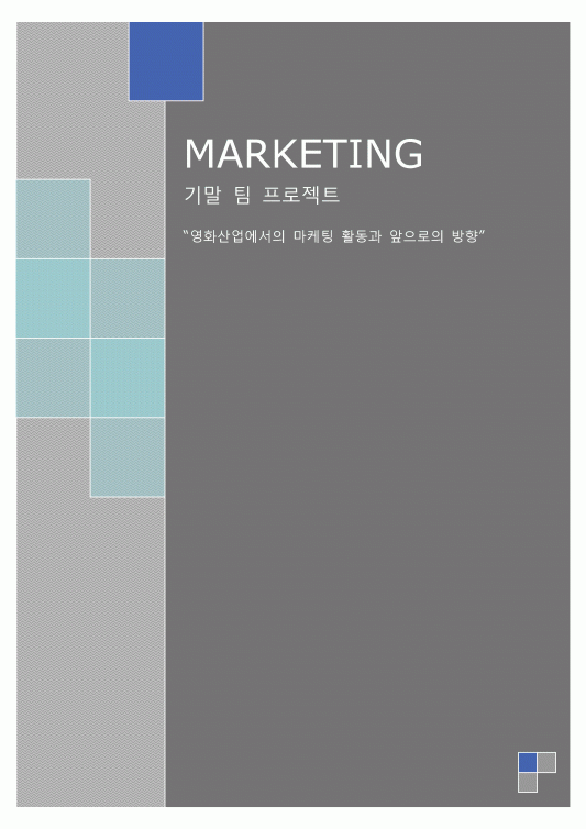 영화산업에서의 마케팅 활동과 앞으로의 방향