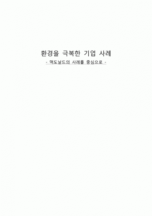 환경을 극복한 기업 사례 - 맥도날드를 중심으로 -