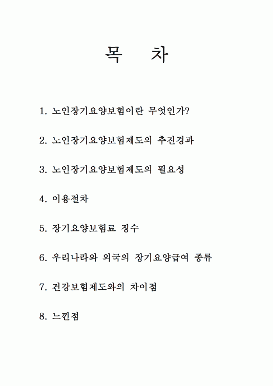 [사회복지] 노인장기요양보험 필요성, 이용절차, 추진경과, 종류 등등등