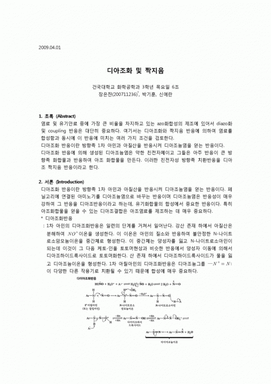 디아조화 및 짝지음 반응