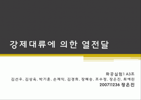 강제대류에 의한 열전달 - 실험목적, 이론적 배경, 실험방법, 실험결과 및 고찰