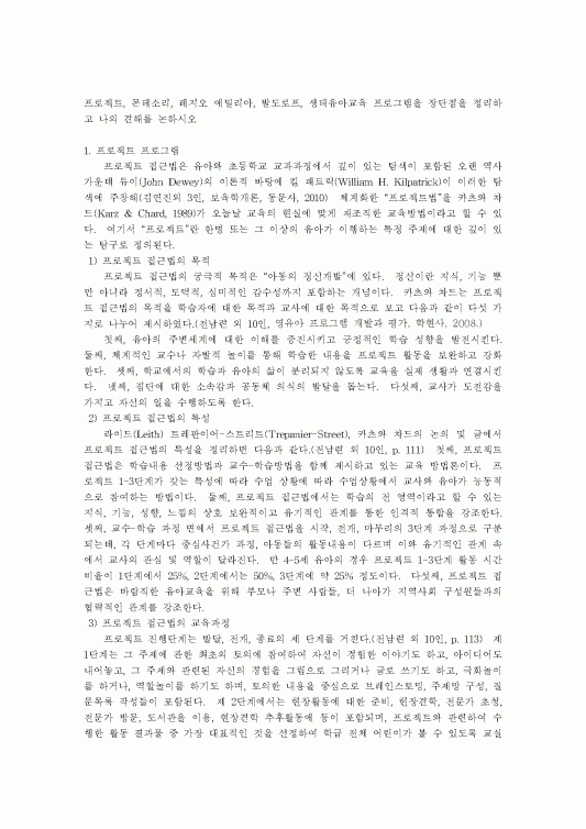 프로젝트, 몬테소리, 레지오 에밀리아, 발도로프, 생태유아교육 프로그램을 장단점을 정리하고 나의 견해를 논하시오