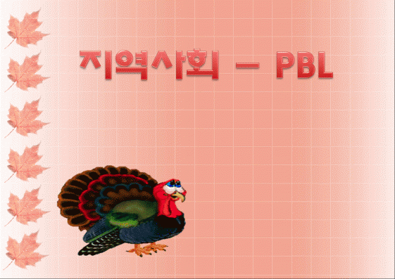 지역사회 PBL 레포트 자료