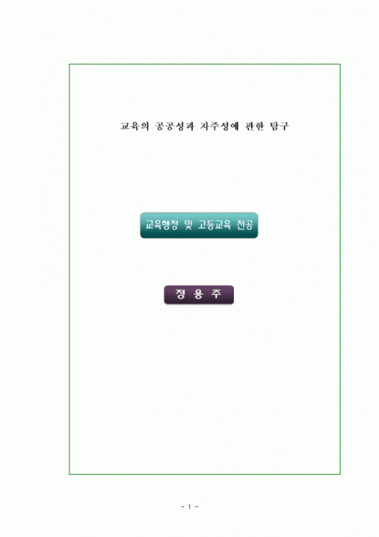 교육의 공공성과 자주성에 관한 탐구