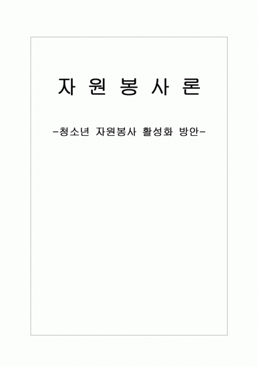 청소년 자원봉사활성화 방안