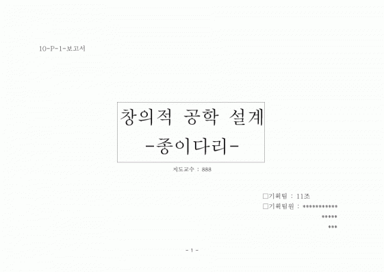 창의적 공학 설계 [종이다리만들기]