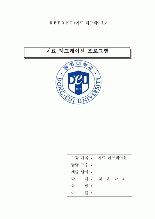 치료레크레이션 노인체육 특수체육  치료  레크레이션  프로그램  치료레크레이션