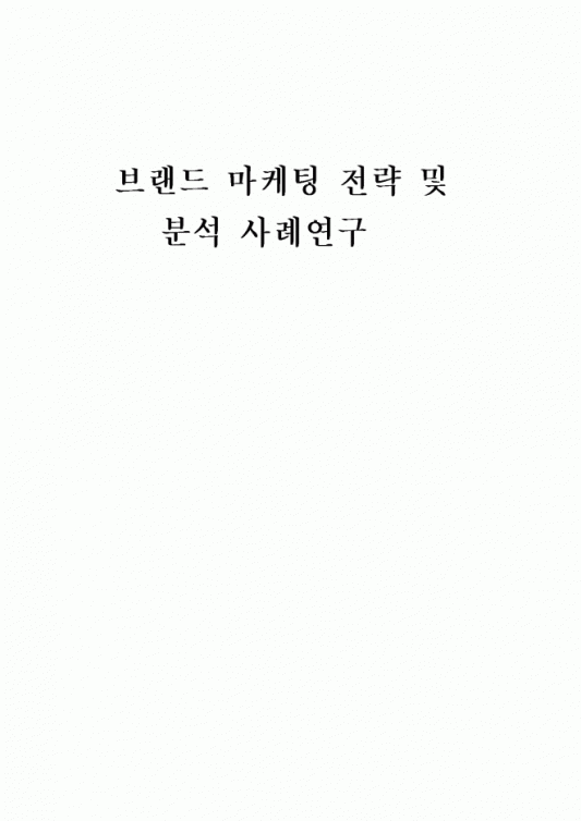 마케팅 브랜드전략