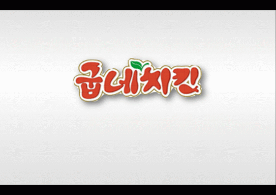 굽네치킨조사PPT