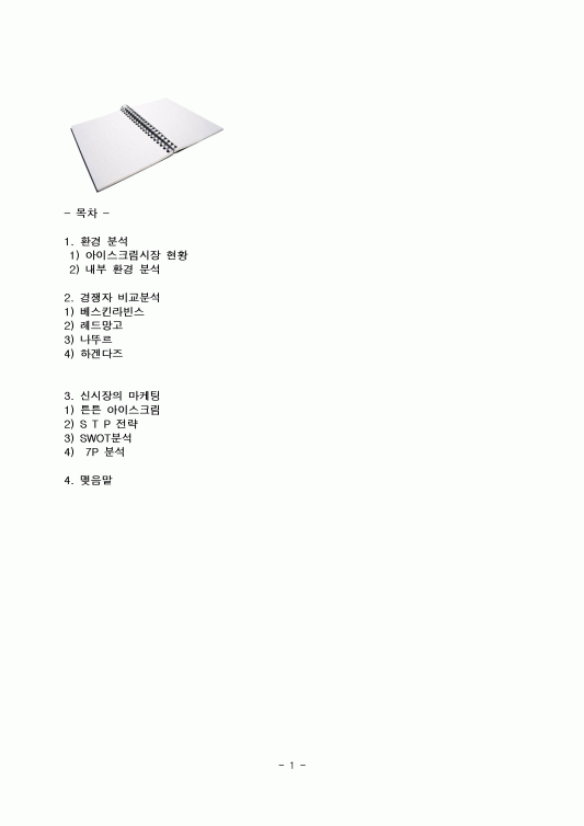 아이스크림마케팅